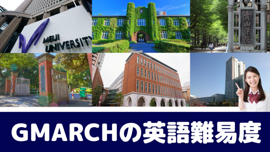 【GMARCH】英語の難易度(ランキング・対策・傾向と対策)|英語指導のプロが監修 | 【早慶専門対策】個別指導塾ヒロアカ