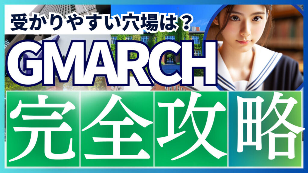 【2025年一般入試】GMARCH受かりやすい穴場学部(文系)完全公開 | 【早慶専門対策】個別指導塾ヒロアカ